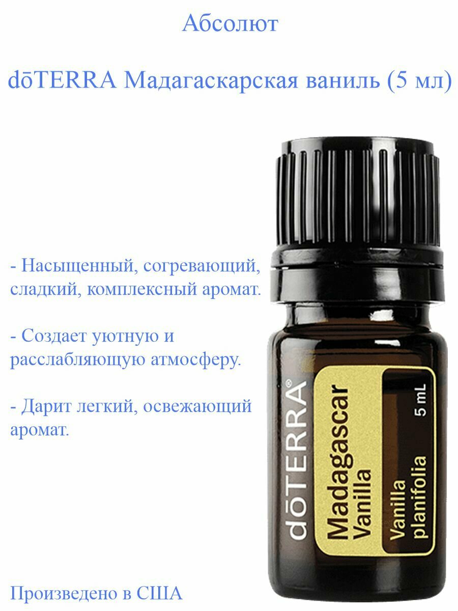Абсолют doTERRA Мадагаскарская ваниль, 5 мл