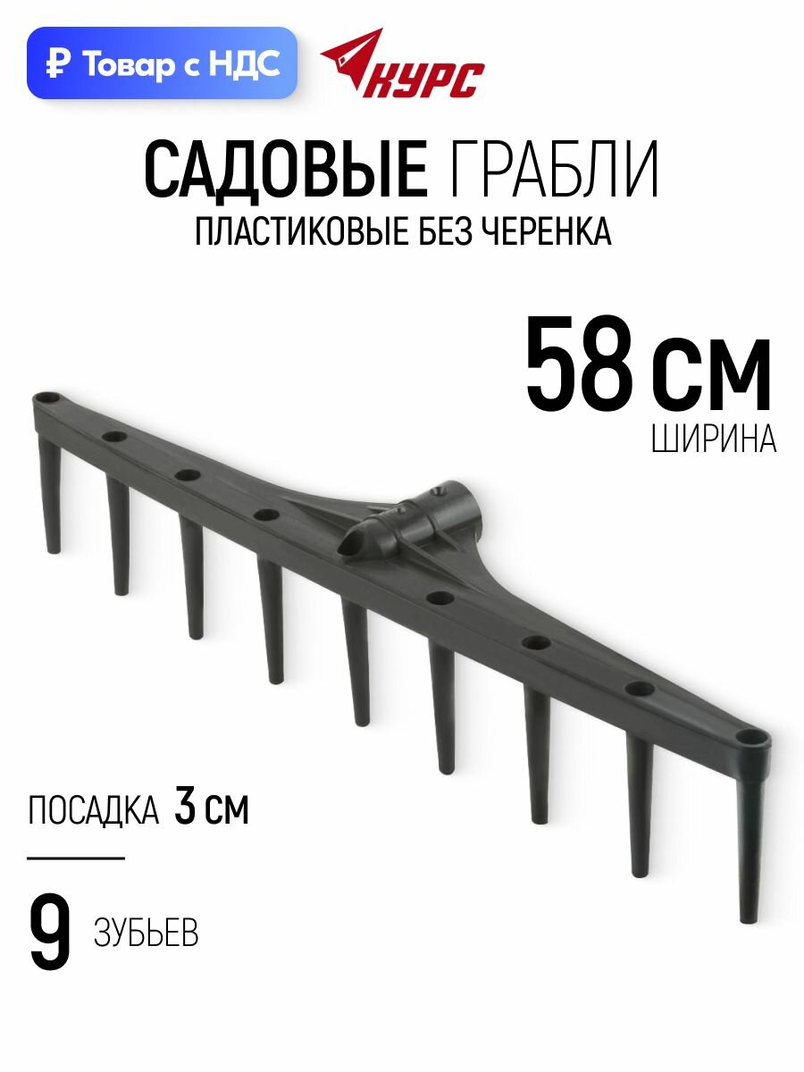 Грабли садовые пластиковые 580 мм под черенок 30 мм 9 прямых зубьев для сена