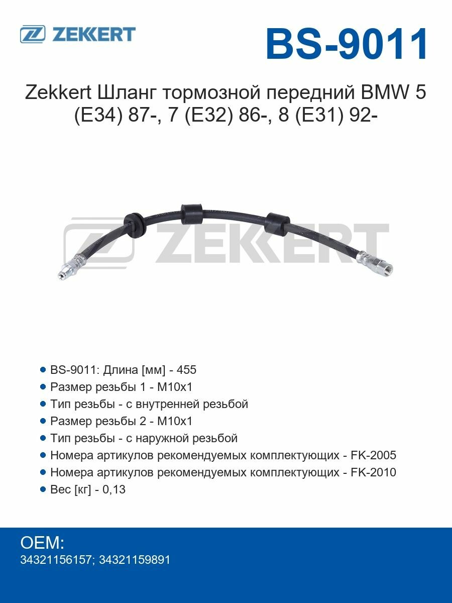 Zekkert Шланг тормозной передний BMW 5 (E34) 87-, 7 (E32) 86-, 8 (E31) 92-