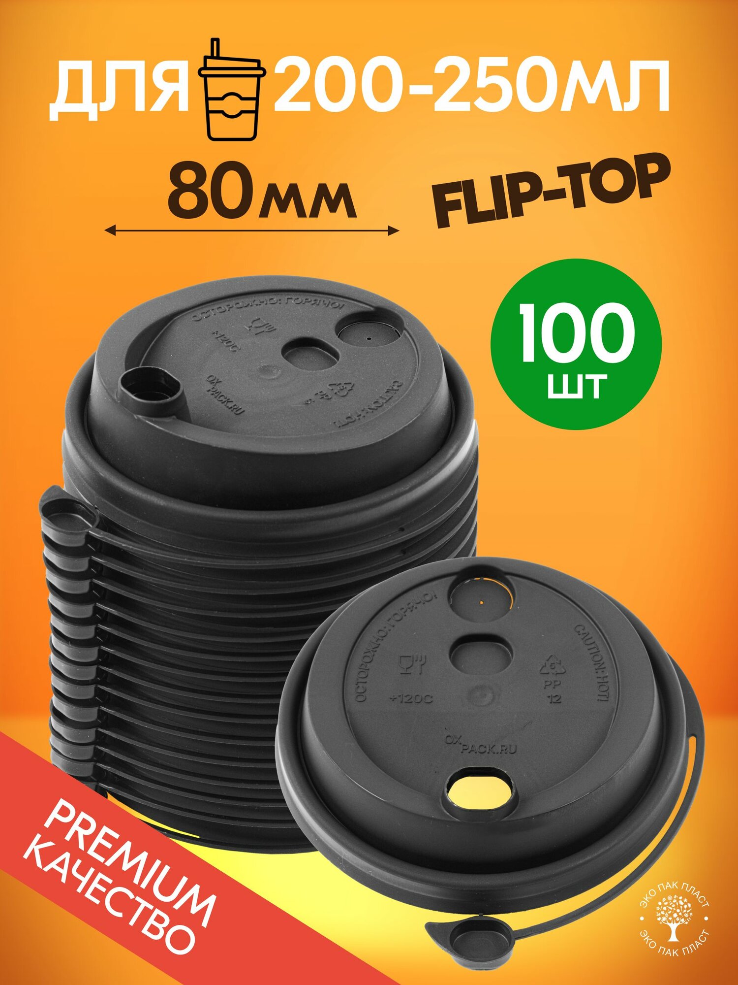 Крышки для стаканов 250 мл, 80 мм, 100 шт, черные, flip top