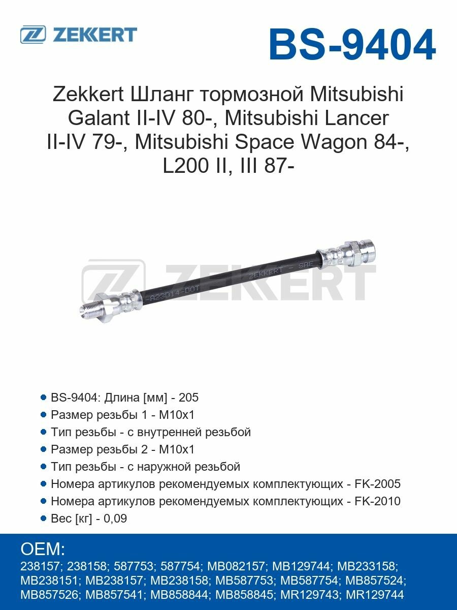 Zekkert Шланг тормозной Mitsubishi Galant II-IV 80-, Mitsubishi Lancer II-IV 79-, Mitsubishi Space Wagon 84-, L200 II, III 87-