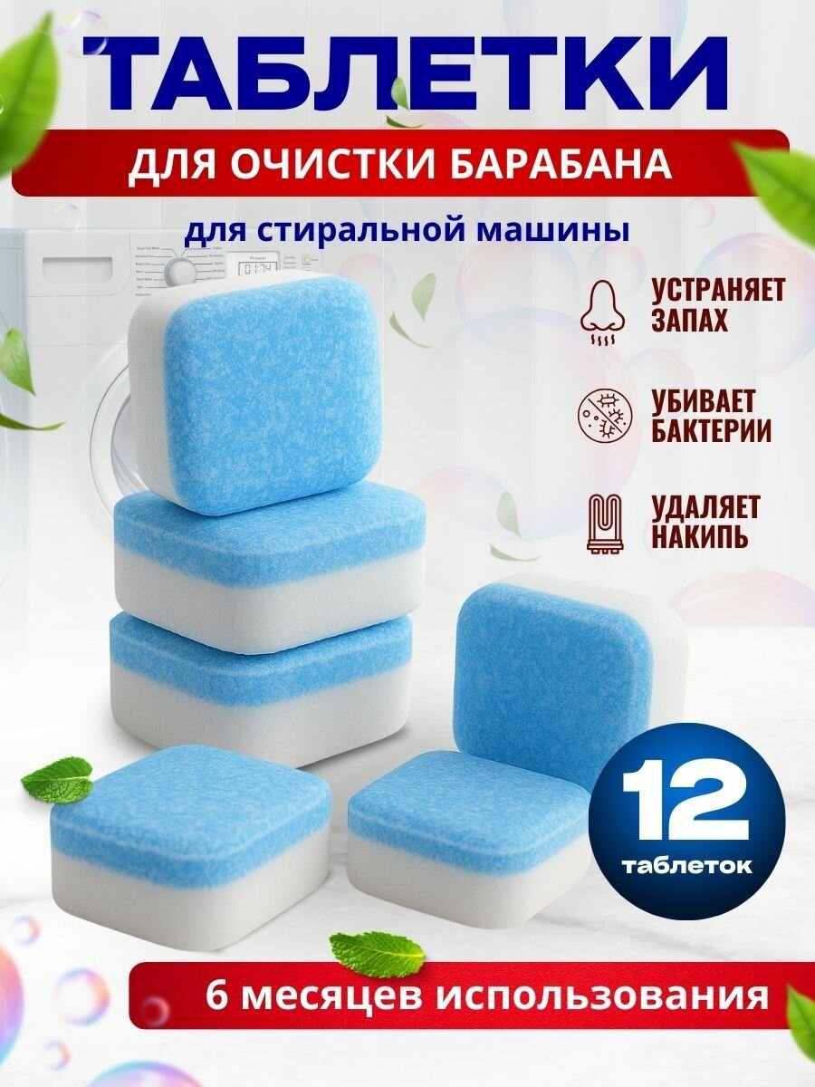 Очиститель стиральной машины в таблетках/ Средство для чистки стиральной машины таблетки для стиральной машины очиститель стиралка
