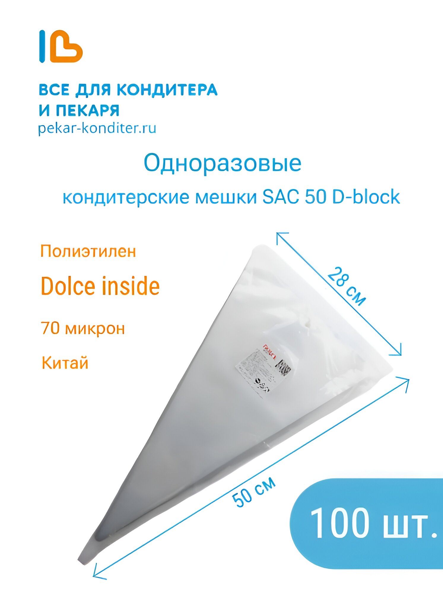 Мешки кондитерские одноразовые, 50 см, 70 микрон, Dolce Inside