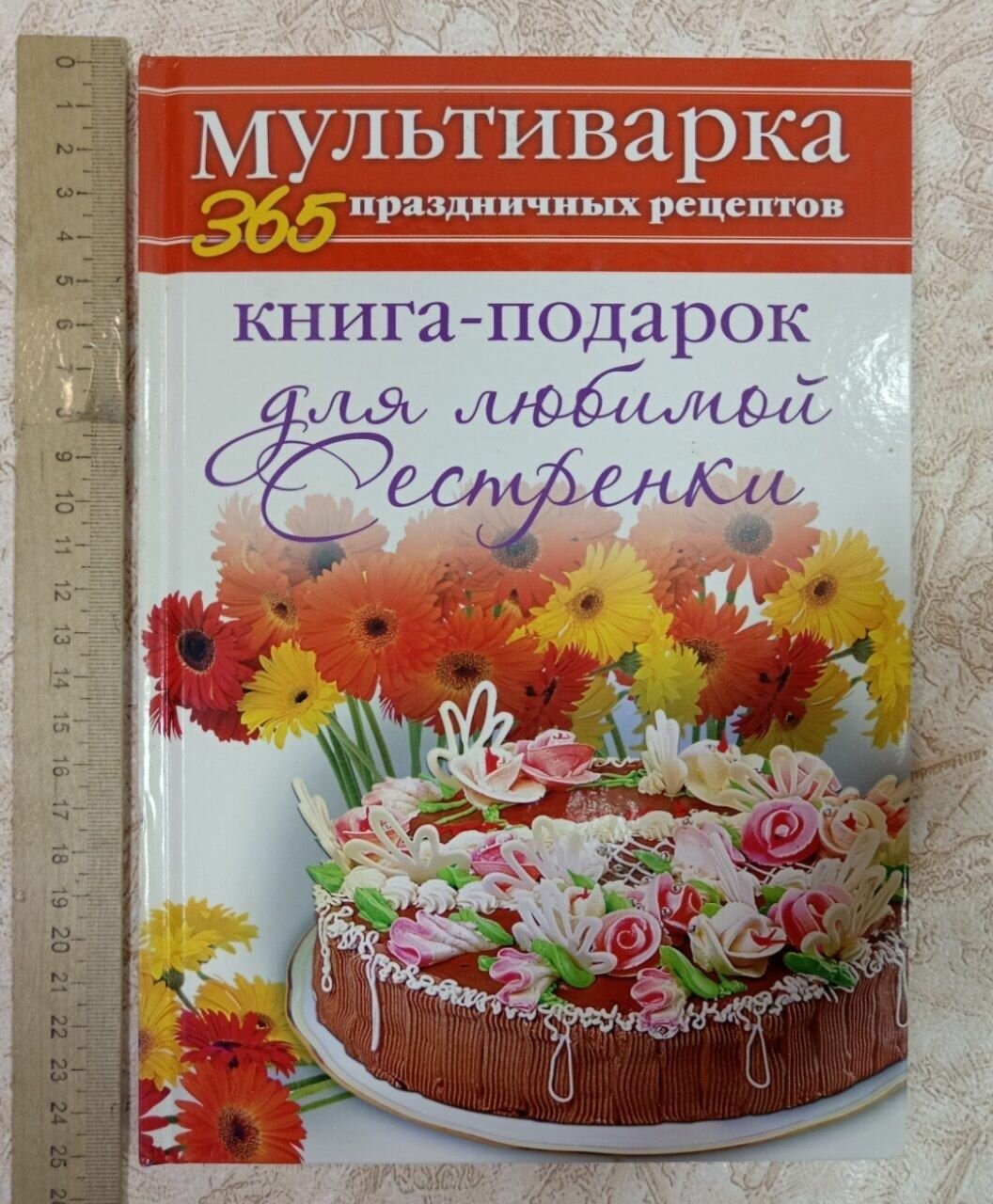 Книга-подарок для любимой сестрёнки. Мультиварка 365 праздничных рецептов