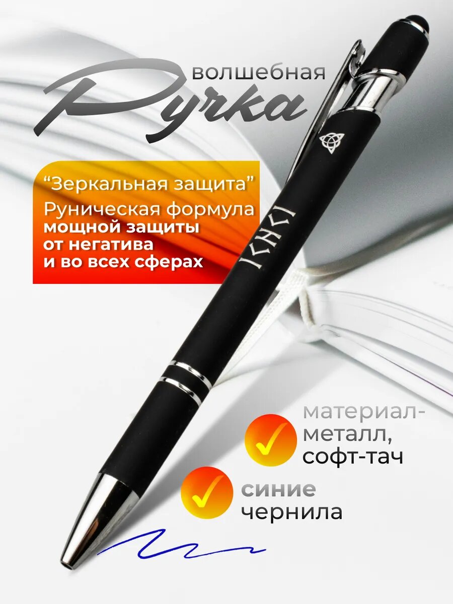 Ручка с рунами - мощный оберег "Зеркальная защита"