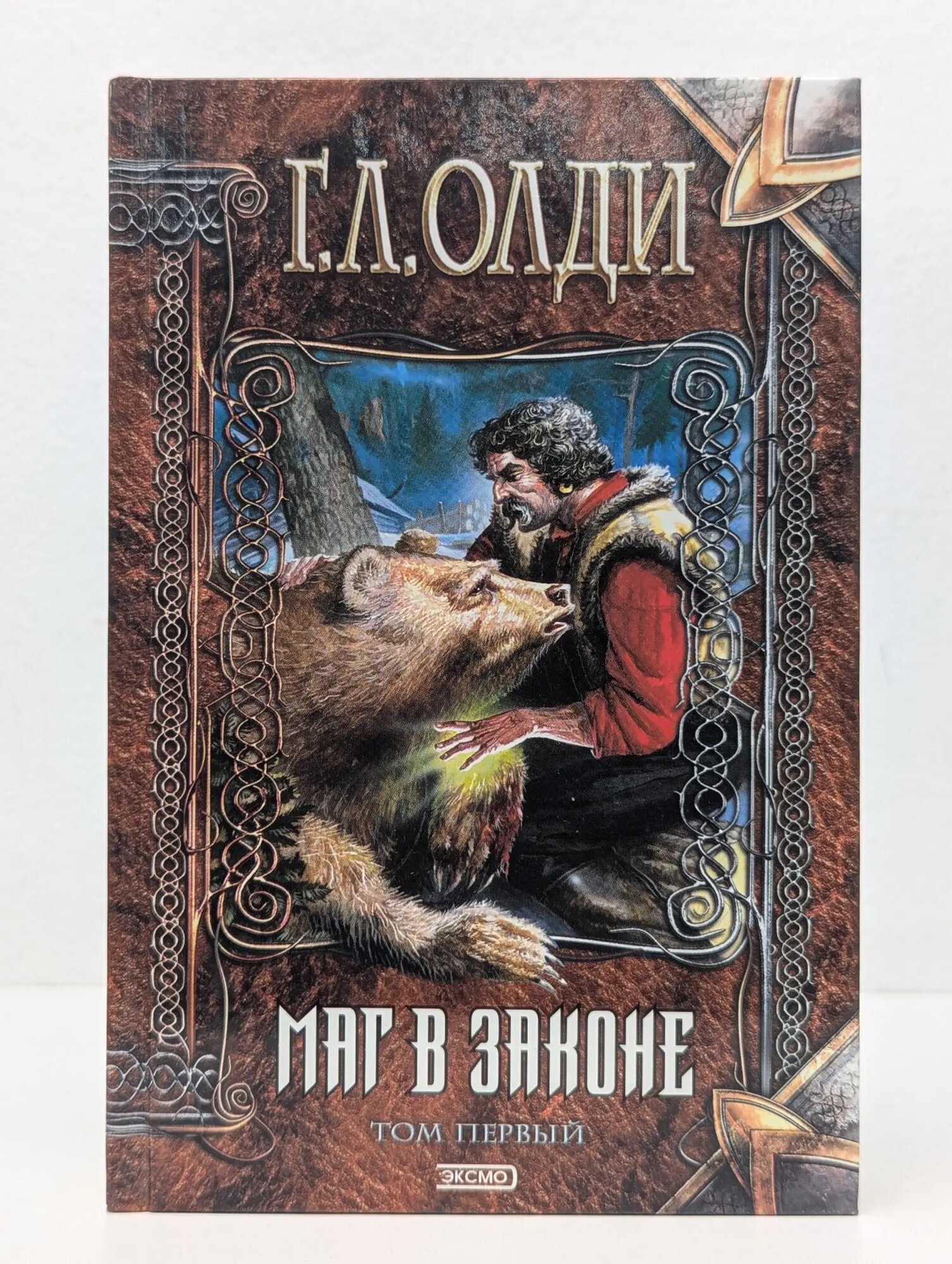 Нить времен. Маг в законе. Том 1 Олди Генри Лайон 2001