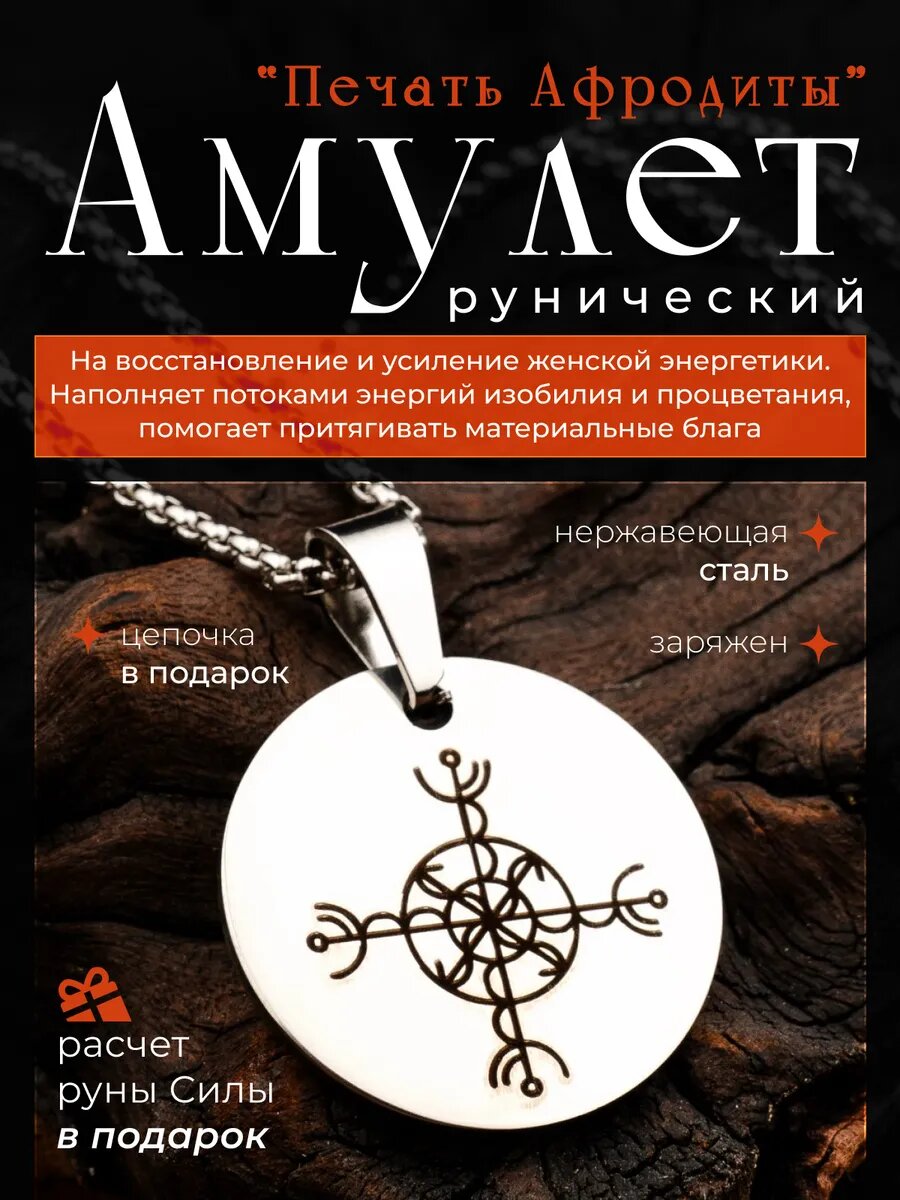 Амулет рунический "Печать Афродиты" для женской энергетики и привлекательности