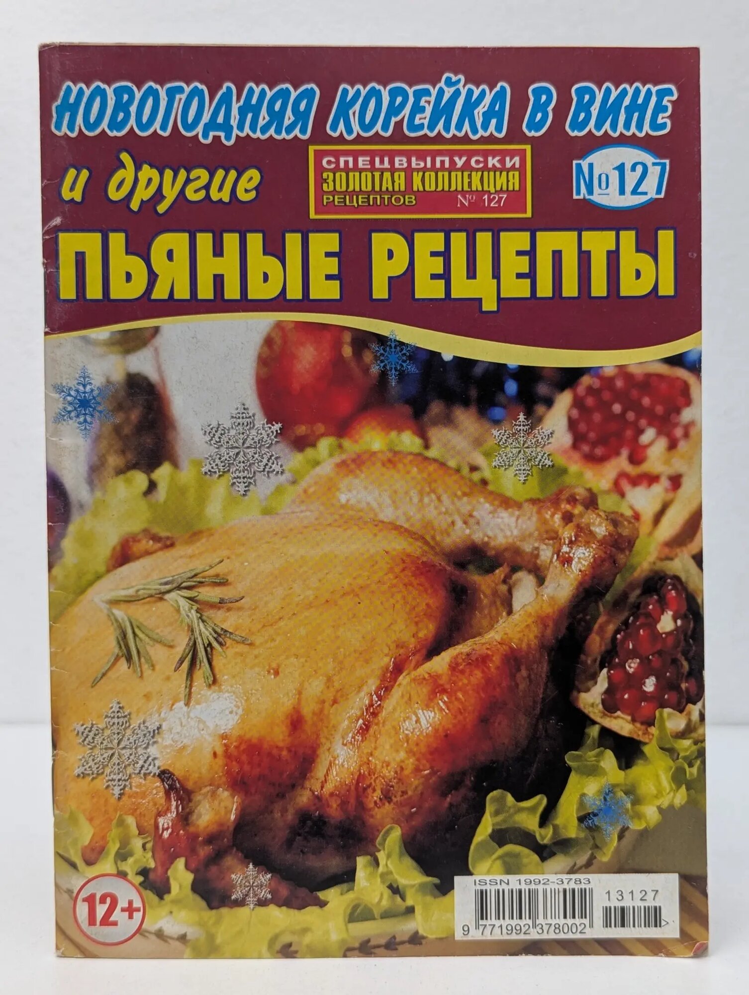 Золотая коллекция рецептов. Спецвыпуск № 127/2013. Новогодняя корейка в вине и другие пьяные рецепты Сборник 2013