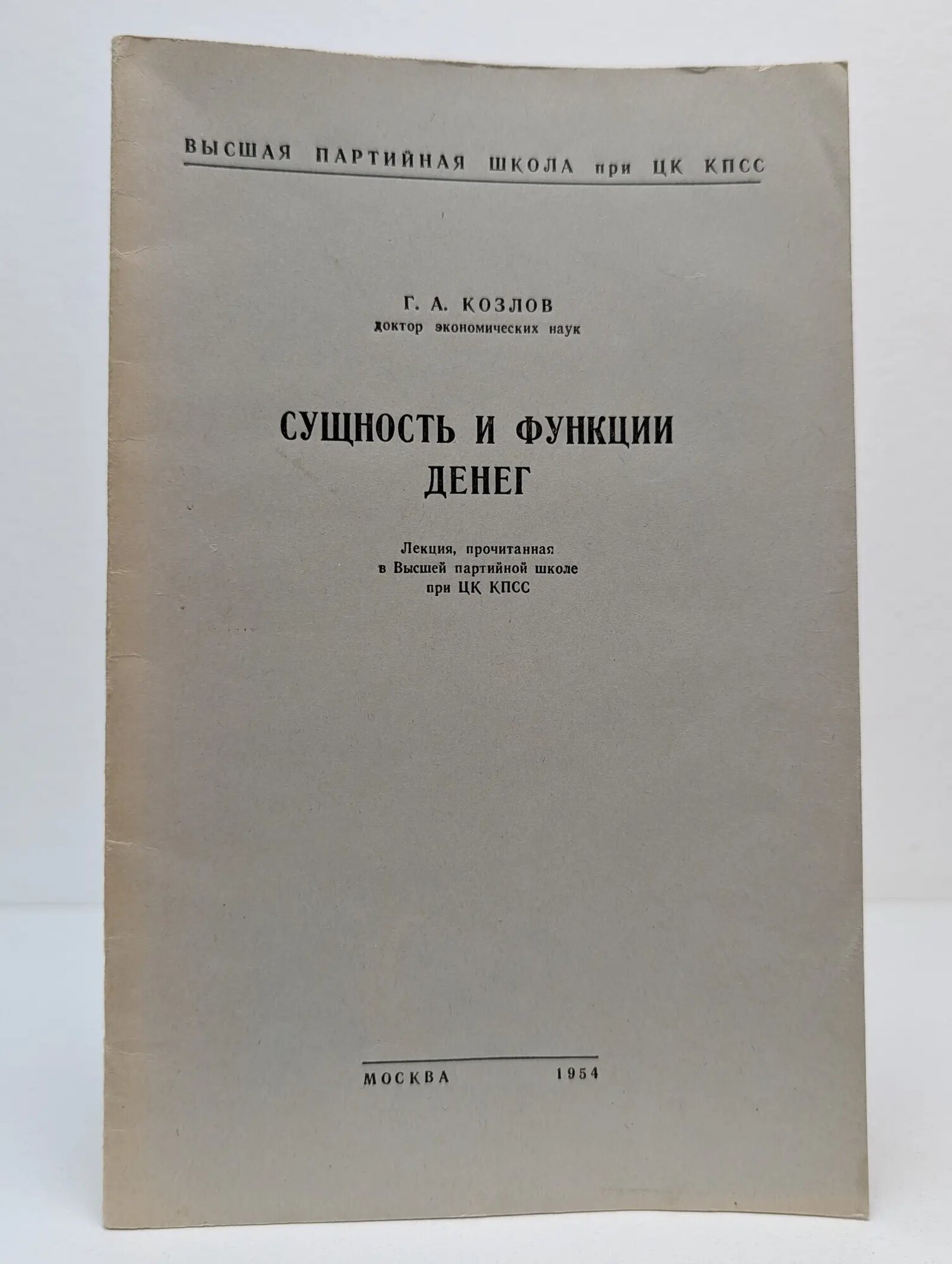 Сущность и функции денег Козлов Генрих Абрамович 1954