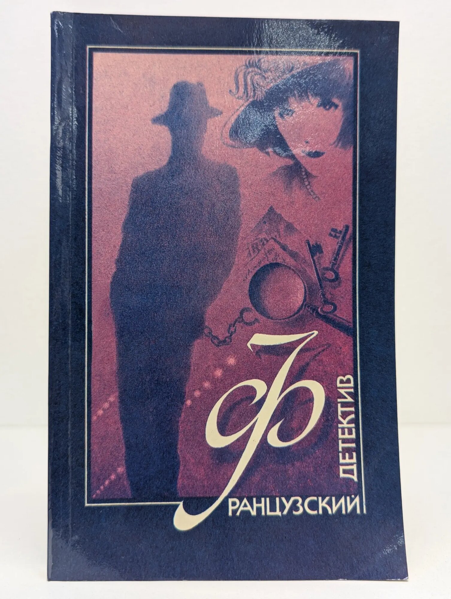 Французский детектив. Романы Леблан Морис, Эксбрайя Шарль 1991