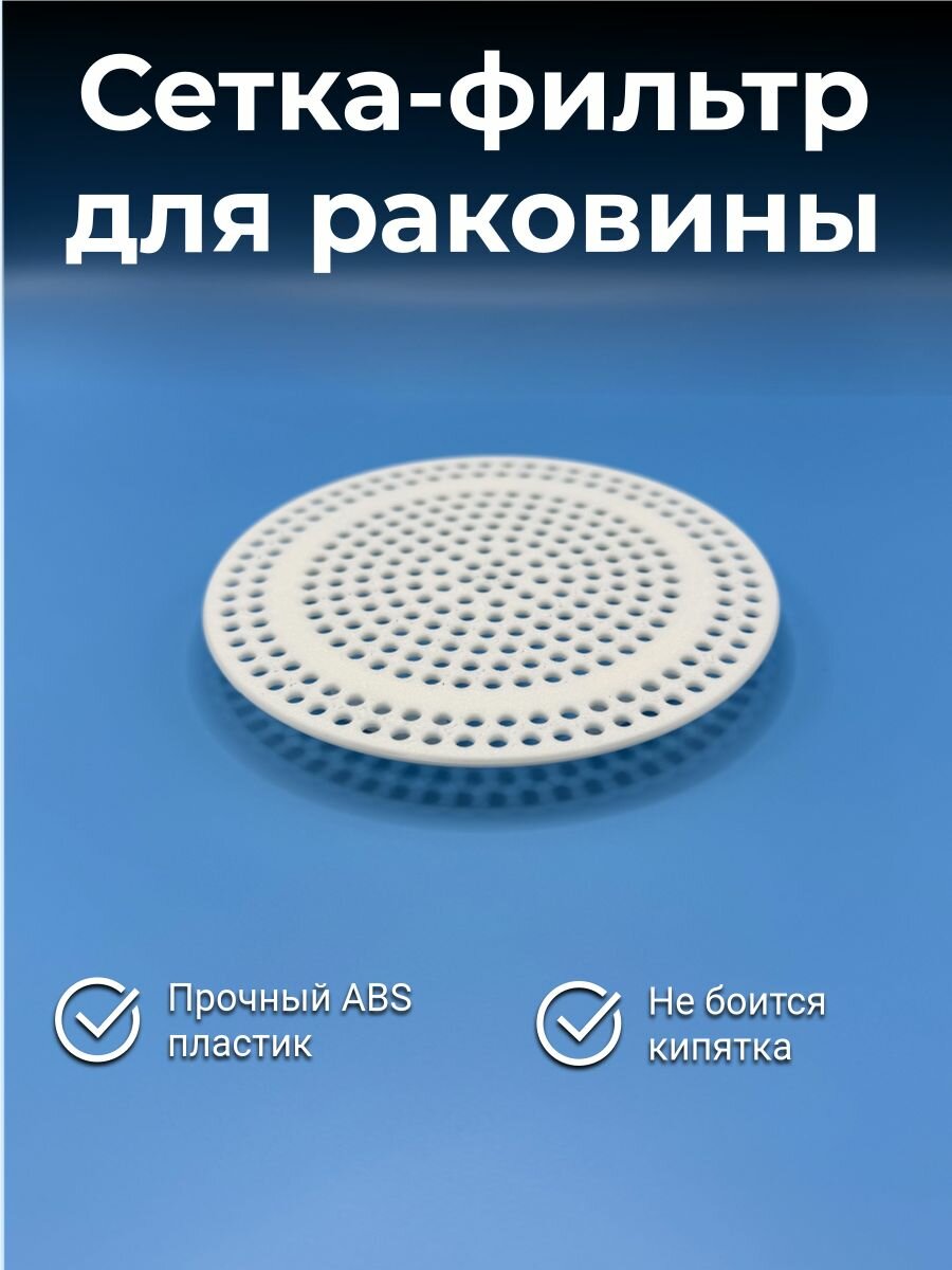 Ситечко для раковины, сетка для слива, фильтр для раковины. Внутренний радиус 8см, внешний радиус 11см. Белая