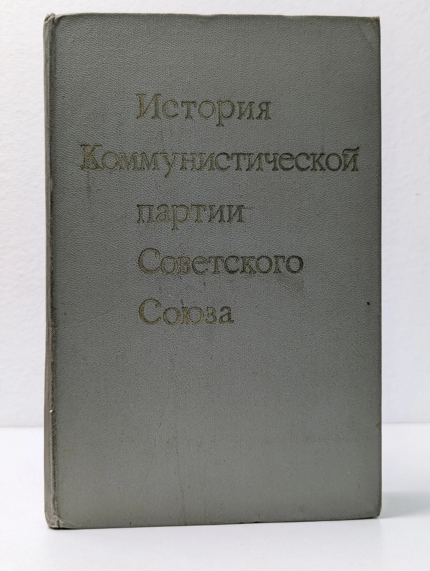 История Коммунистической партии Советского Союза Сборник 1973