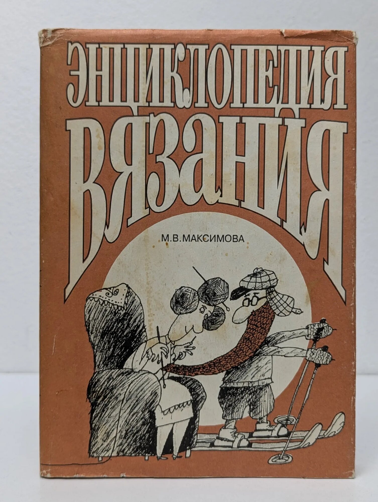 Энциклопедия вязания Максимова Маргарита Васильевна 1993