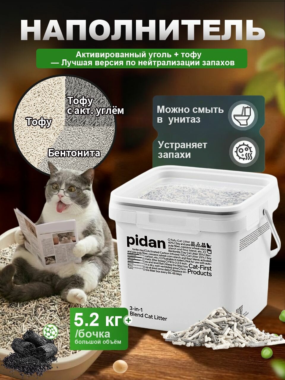 Наполнитель для кошачьего туалета тофу с акт. углем 5,2 кг - pidan