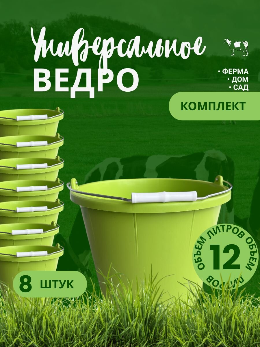 Ведро цветное/зеленый 8 шт. 12 л.
