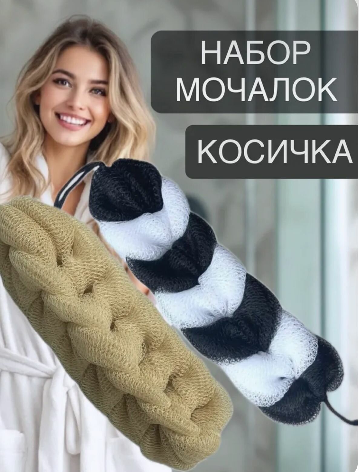 Мочалка для тела