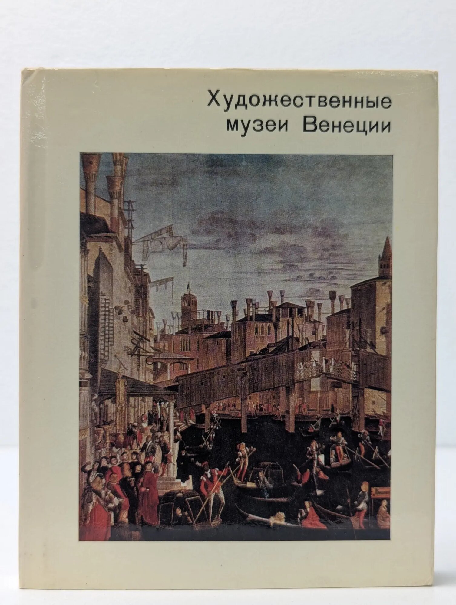 Города и музеи мира. Художественные музеи Венеции Никитюк Ольга Дмитриевна 1978