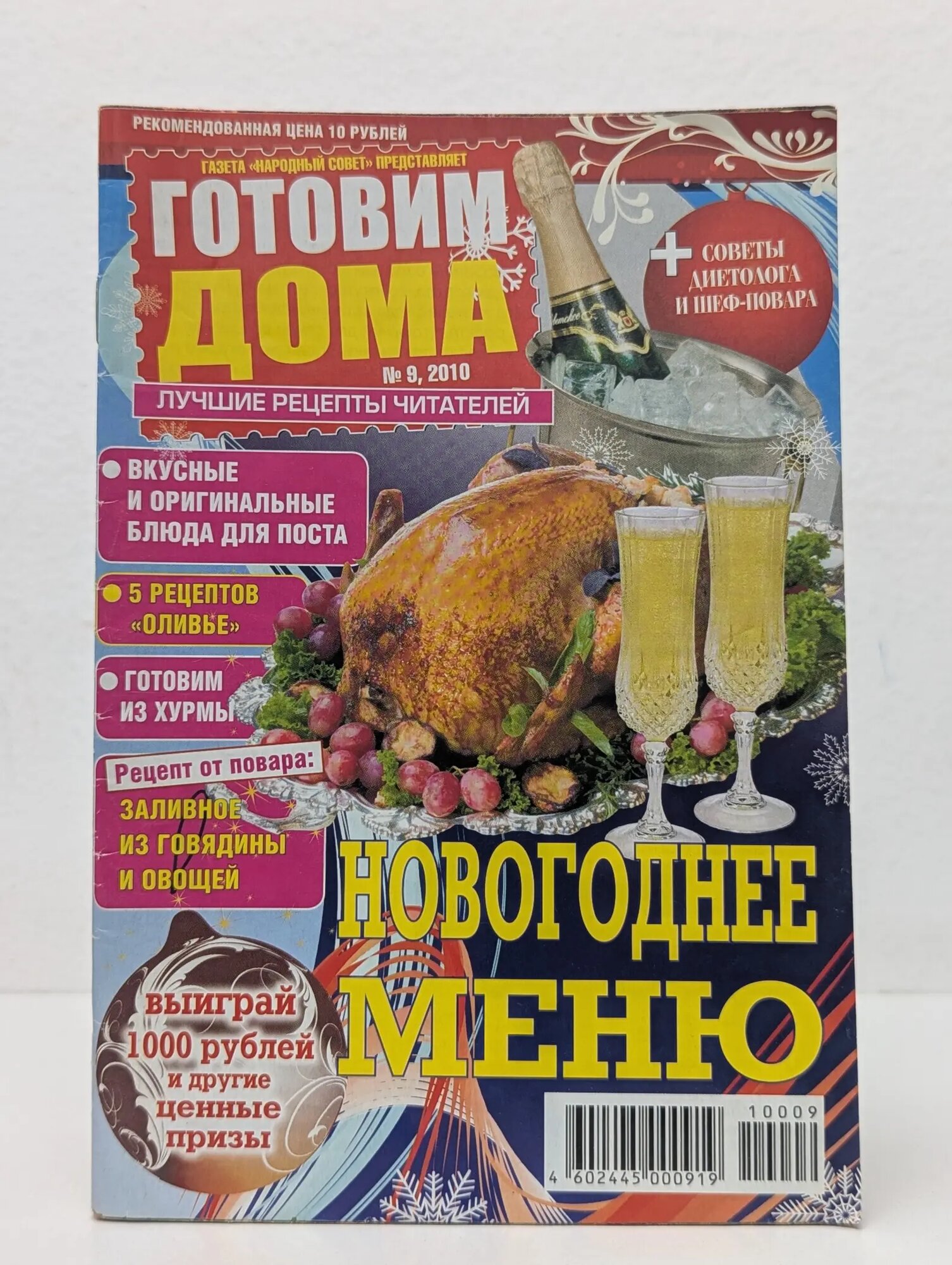 Готовим дома. Выпуск № 9/2010. Новогоднее меню Сборник 2010