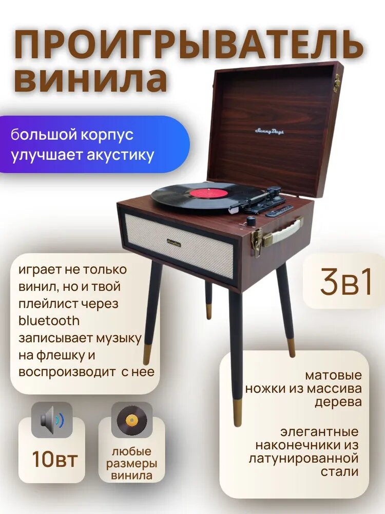 Виниловый проигрыватель SunnyDays, дерево, пластик
