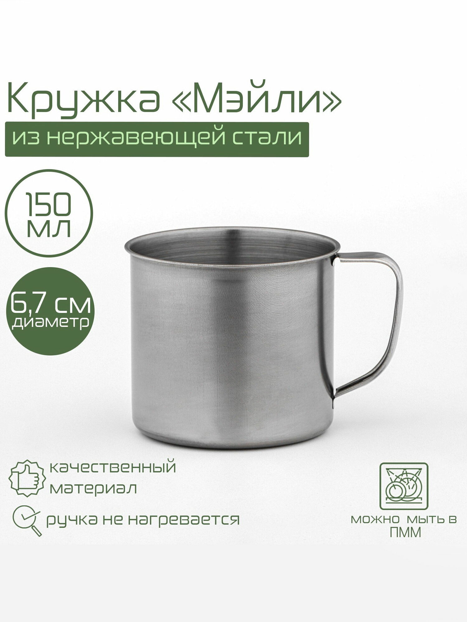 Кружка "Мэйли", 150 мл, d=6.7 см, толщина 0.33 мм, нержавеющая сталь, хромированная, 2 шт.