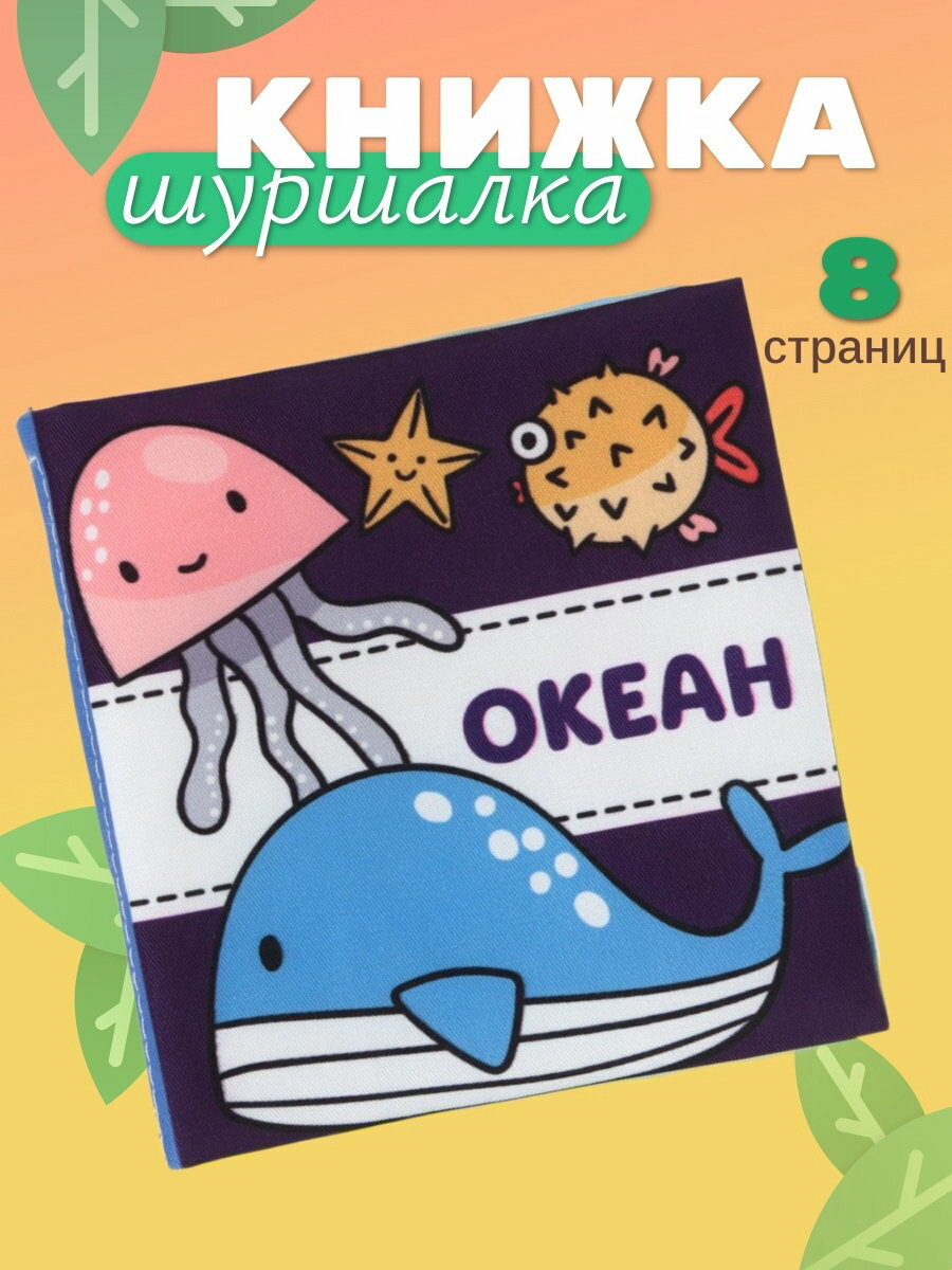 Книжка - шуршалка для малышей "Океан", 12x12 см, от 3 мес, возраст: от 3 месяцев