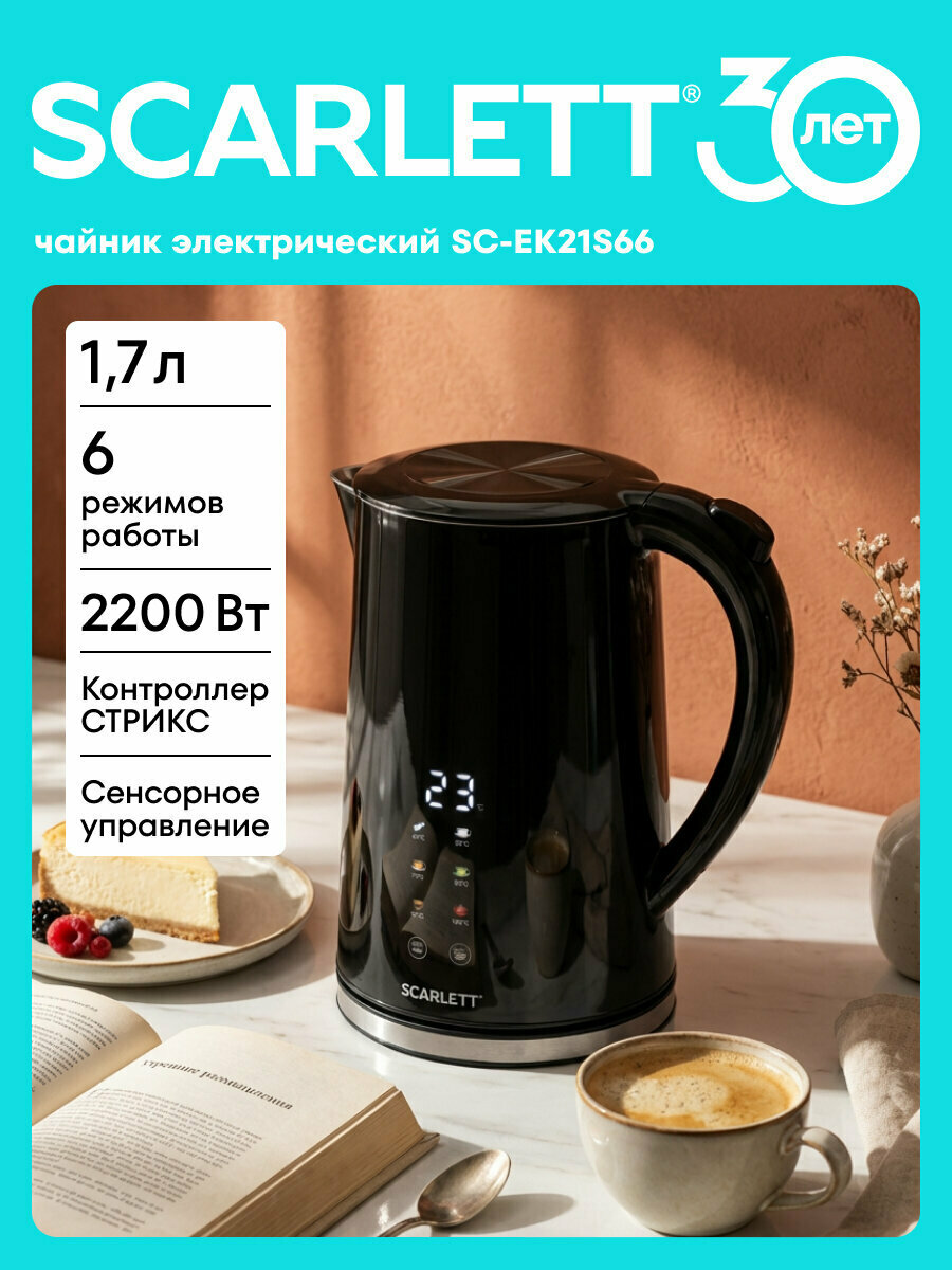 Чайник Scarlett SC-EK21S66, металлический корпус, 6 температурных режимов