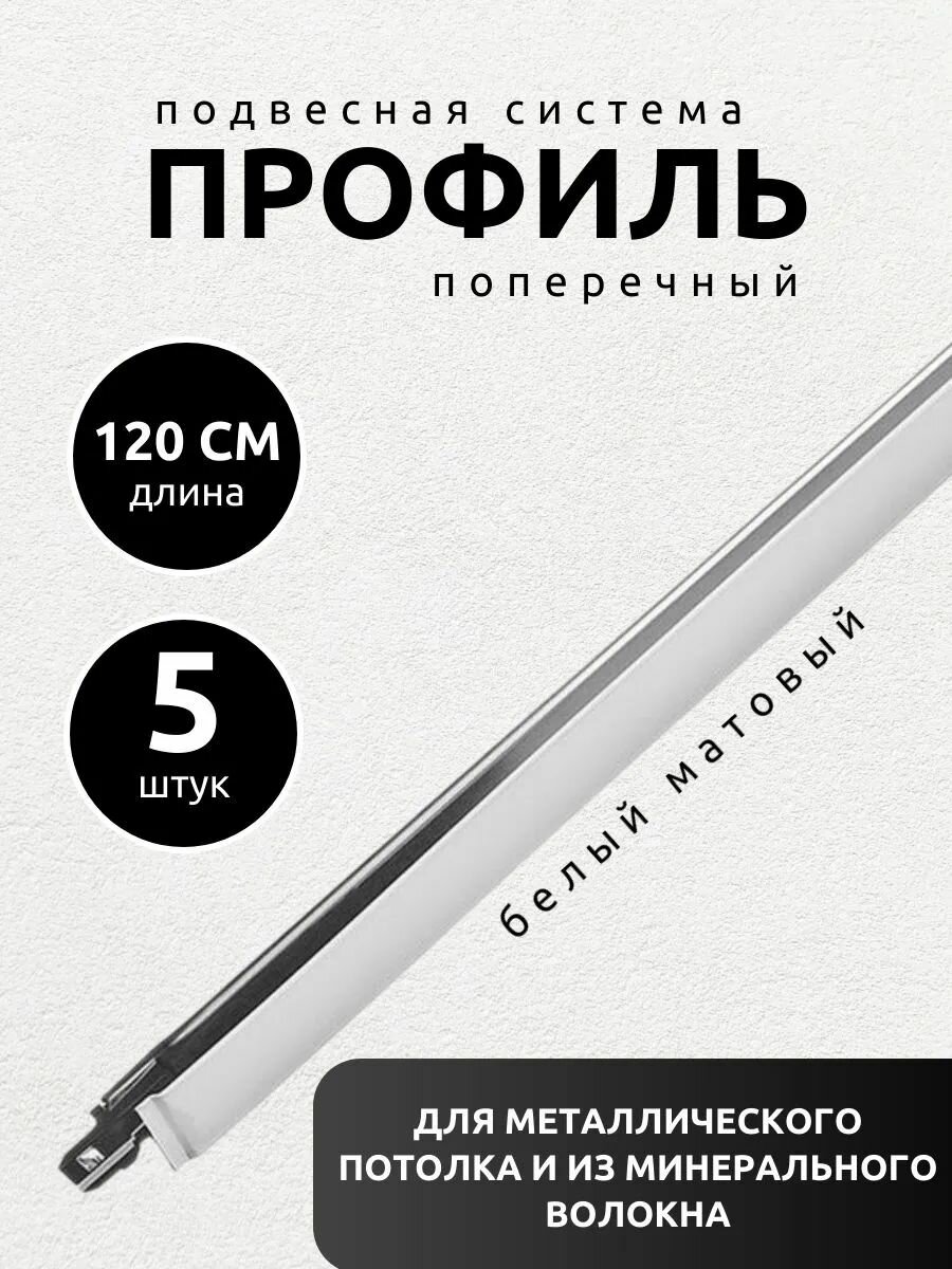 Направляющая рейка для подвесного потолка Албес T-24 норма 1,2 м 5 шт