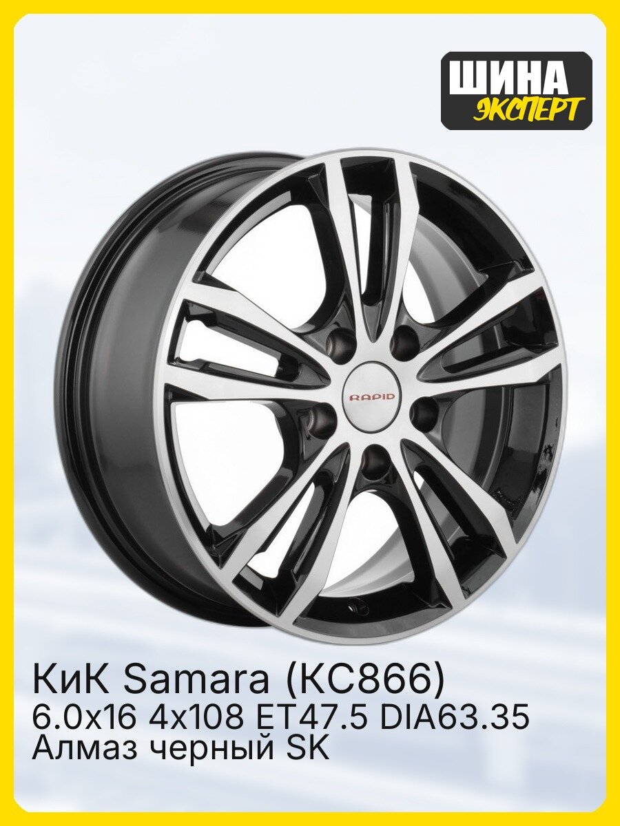 Диск литой КиК Samara (КС866) 6,0\R16 4*108 ET47,5 d63,35 Алмаз черный SK [74577SK] Fb max 560 kg