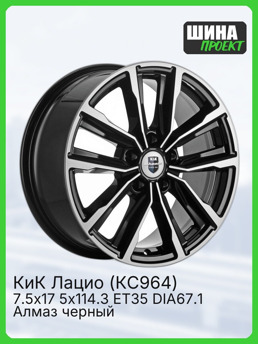 Диск литой КиК Лацио (КС964) 7,5\R17 5*114,3 ET35 d67,1 Алмаз черный [77369] Fb max 655 kg