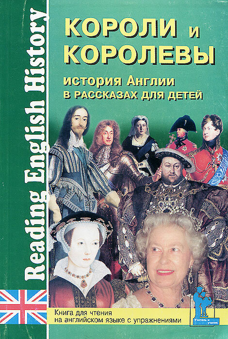 История Англии в рассказах для детей. Короли и королевы. Книга для чтения на английском языке с упражнениями