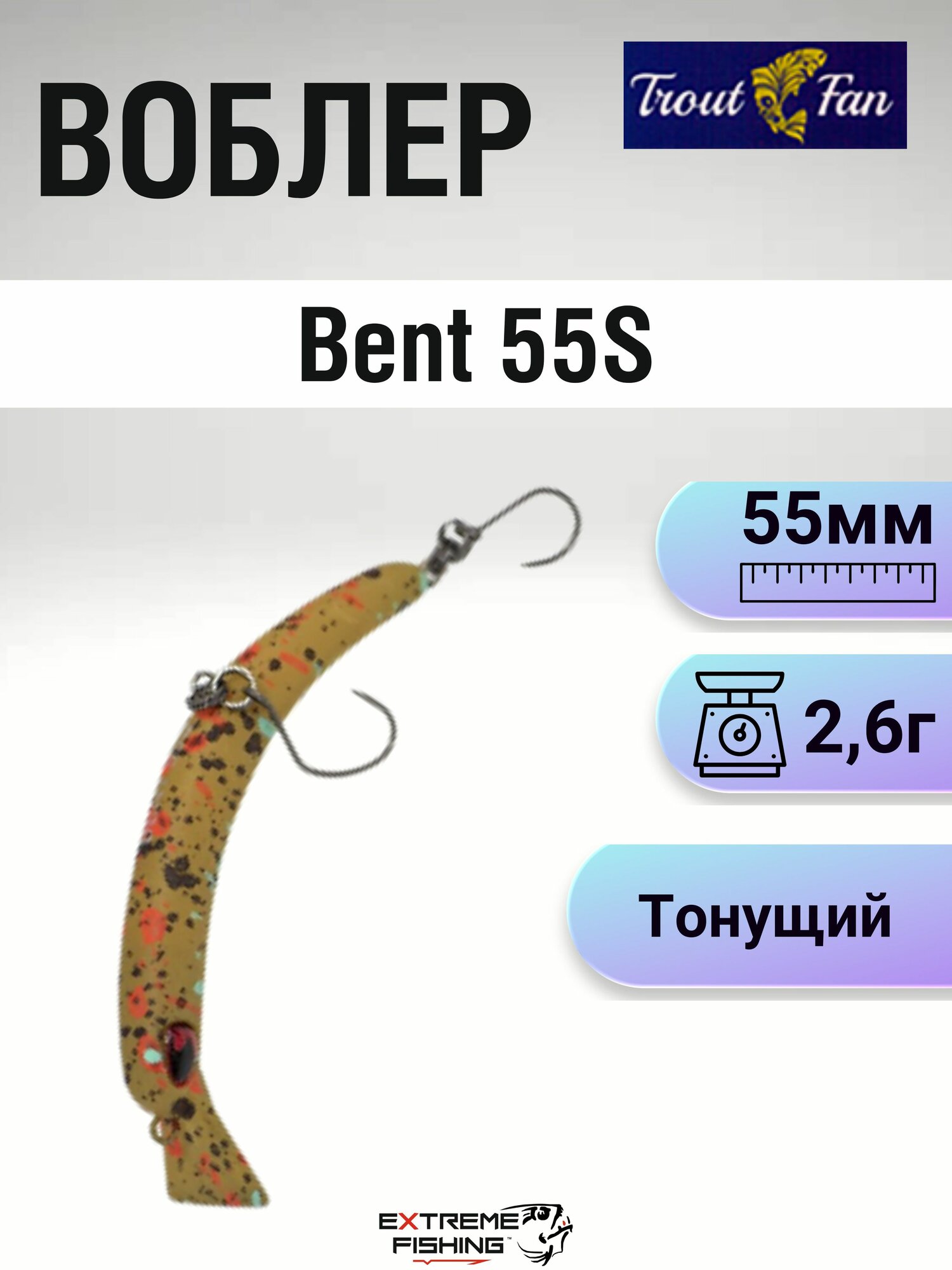 Воблер Trout Fan Bent 55S, тонущий, поверхностный, 55 мм, 2,6г, #C34