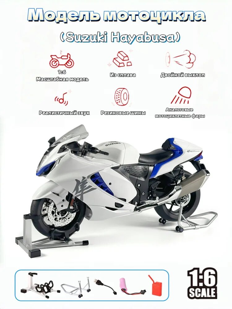 Игрушки для мотоциклов/Мотоцикл Suzuki Hayabusa/модель из сплава 1:6 + ключ запуска