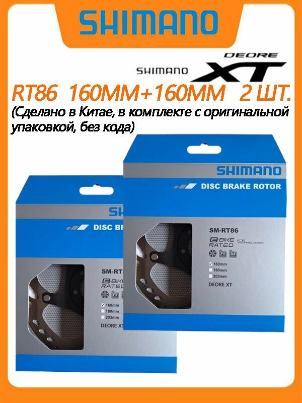Тормозной диск (ротор) Shimano XT, RT86 , 160мм, под 6 болтов, 2 шт.(В оригинальной упаковке, без кода баллов)