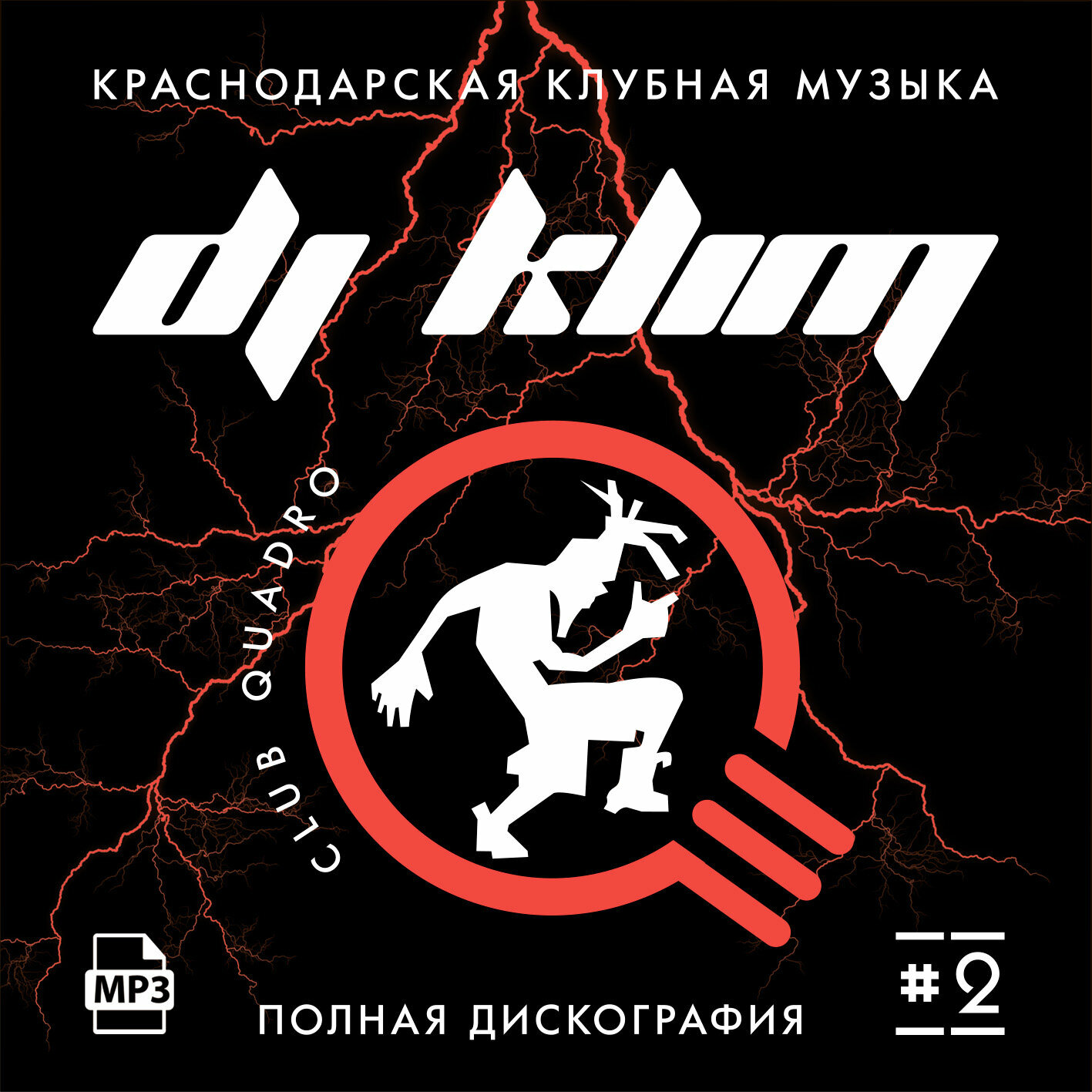 DJ Klim - Полная дискография часть 2 (Краснодарская клубная музыка Quadro) (запись на CD-R)