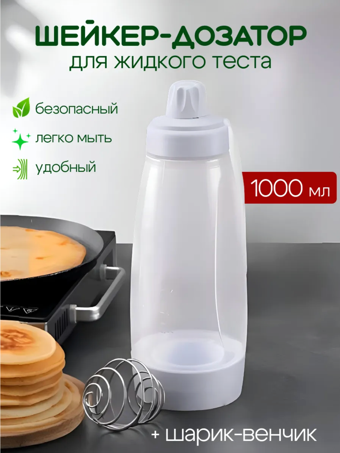 Шейкер-дозатор для жидкого теста 1000мл, блендер для замешивания теста