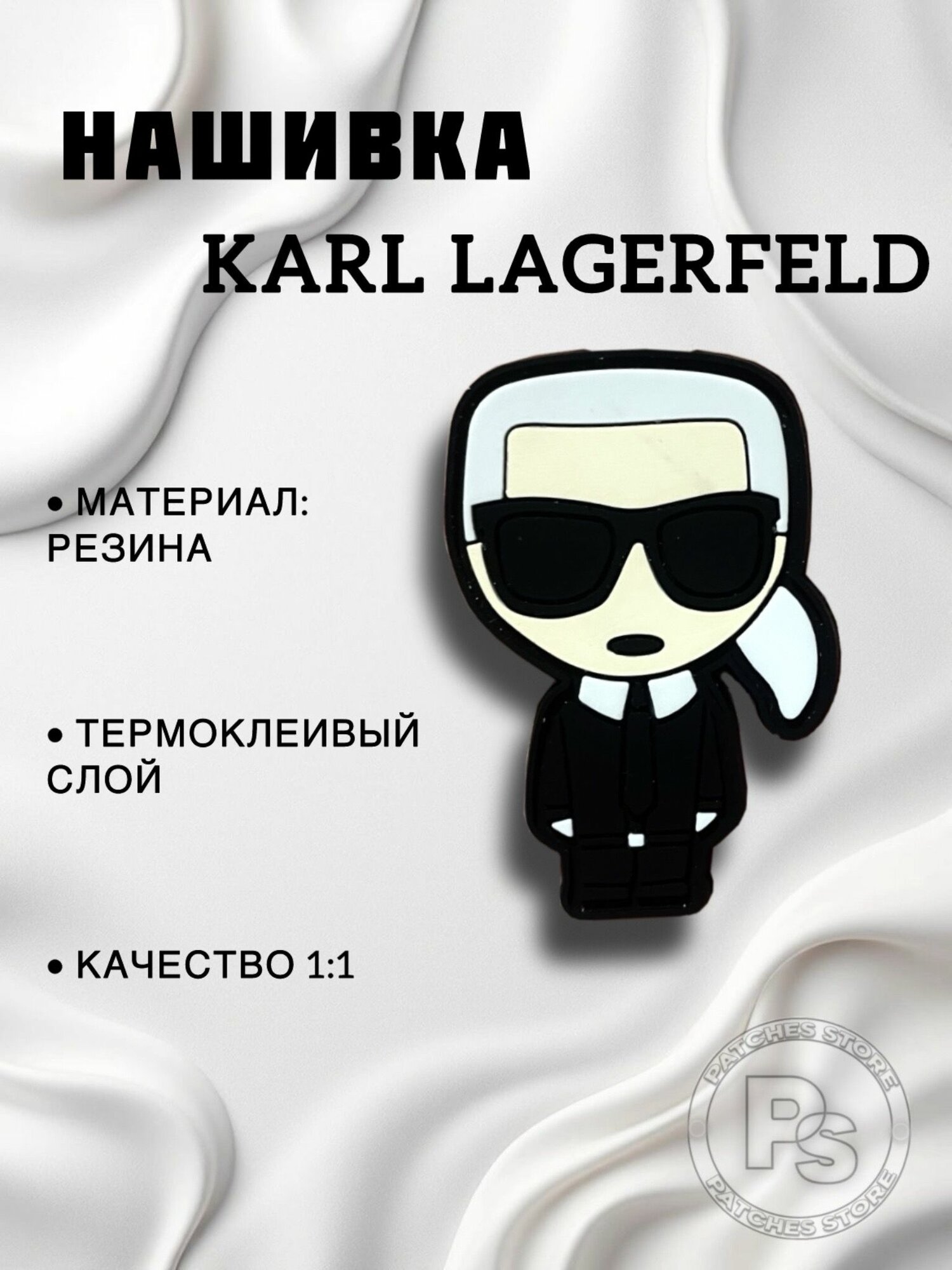 Нашивка Karl