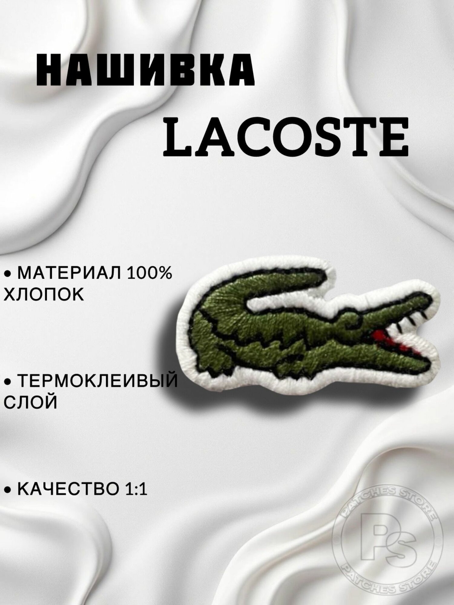 Нашивка Lacoste