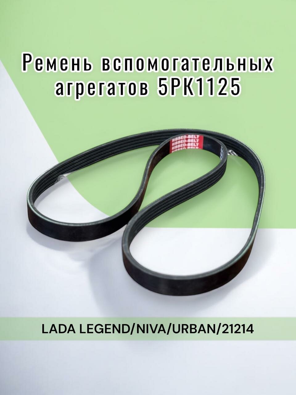 Ремень вспомогательных агрегатов 5РК1135 Lada Legend/Niva/Urban/21214