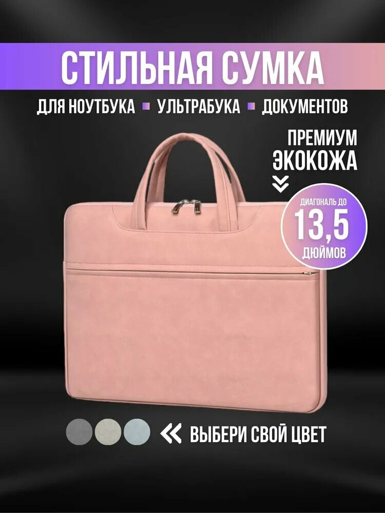 Сумка для ноутбука и документов 13 13,3 , сумка для Макбука (Macbook)