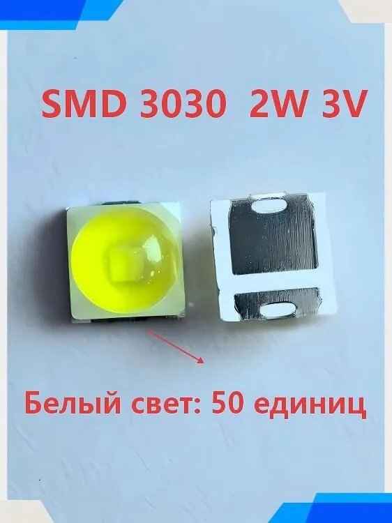 Белый светодиод 3030 с купольной линзой, 2 Вт, 3 В, 10000 К 50 шт.