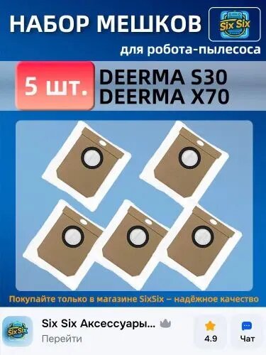 Комплект мешков для робота пылесоса DEERMA S30/DEERMA X70