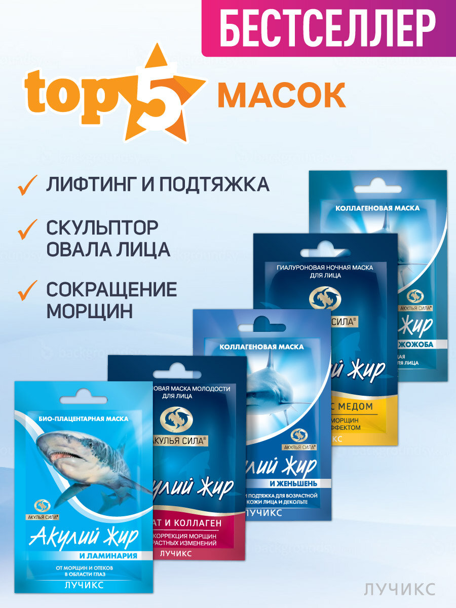 Акуль сила. Маски для лица от морщин, лифтинг, увлажнение, омоложение, скульптор для лица. Набор 5 шт. по 10 мл / лучикс