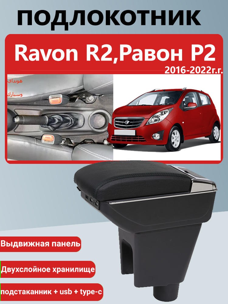 Подлокотник-Ящик, для Ravon R2 (2016-2020) , ABS-пластик, эко-Кожа, USB-Разъем, Черный
