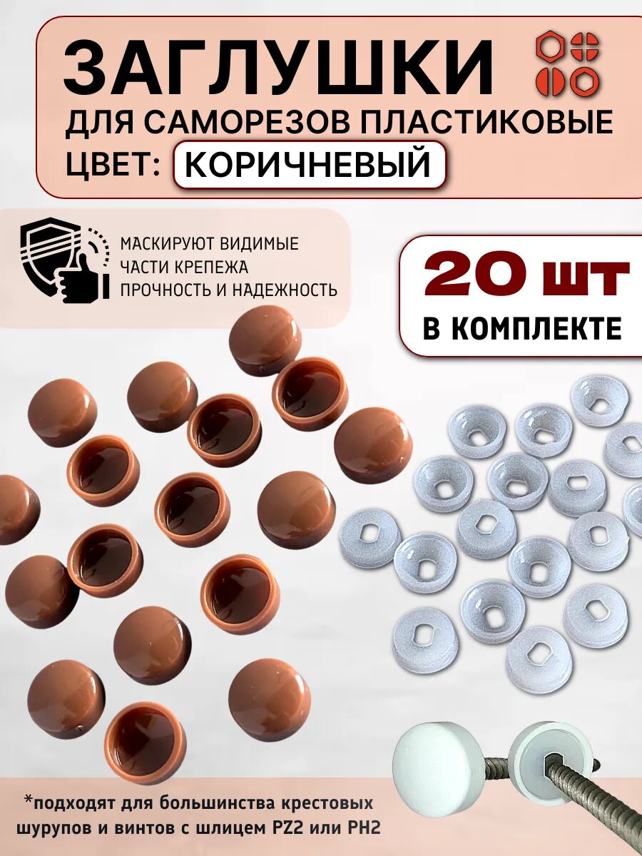 Заглушка мебельная для саморезов коричневая, 20 шт