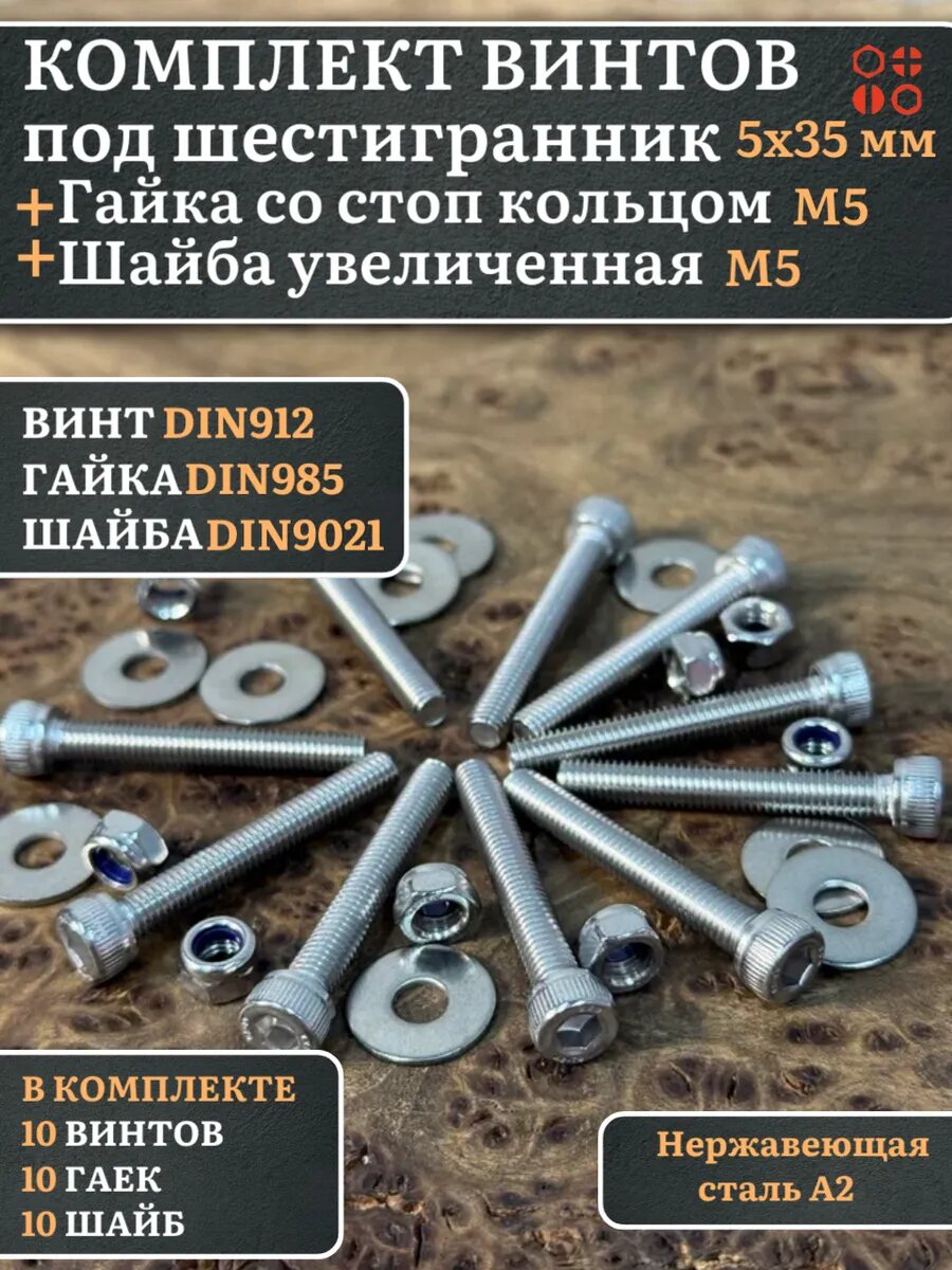 Винт нержавеющий 5х35 DIN912 со стоп гайкой и ув. шайбой,10шт