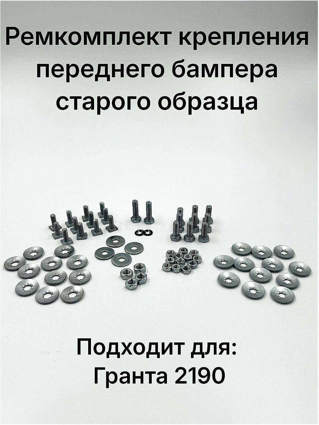 Ремкомплект крепления переднего бампера ст/о для Гранта 2190