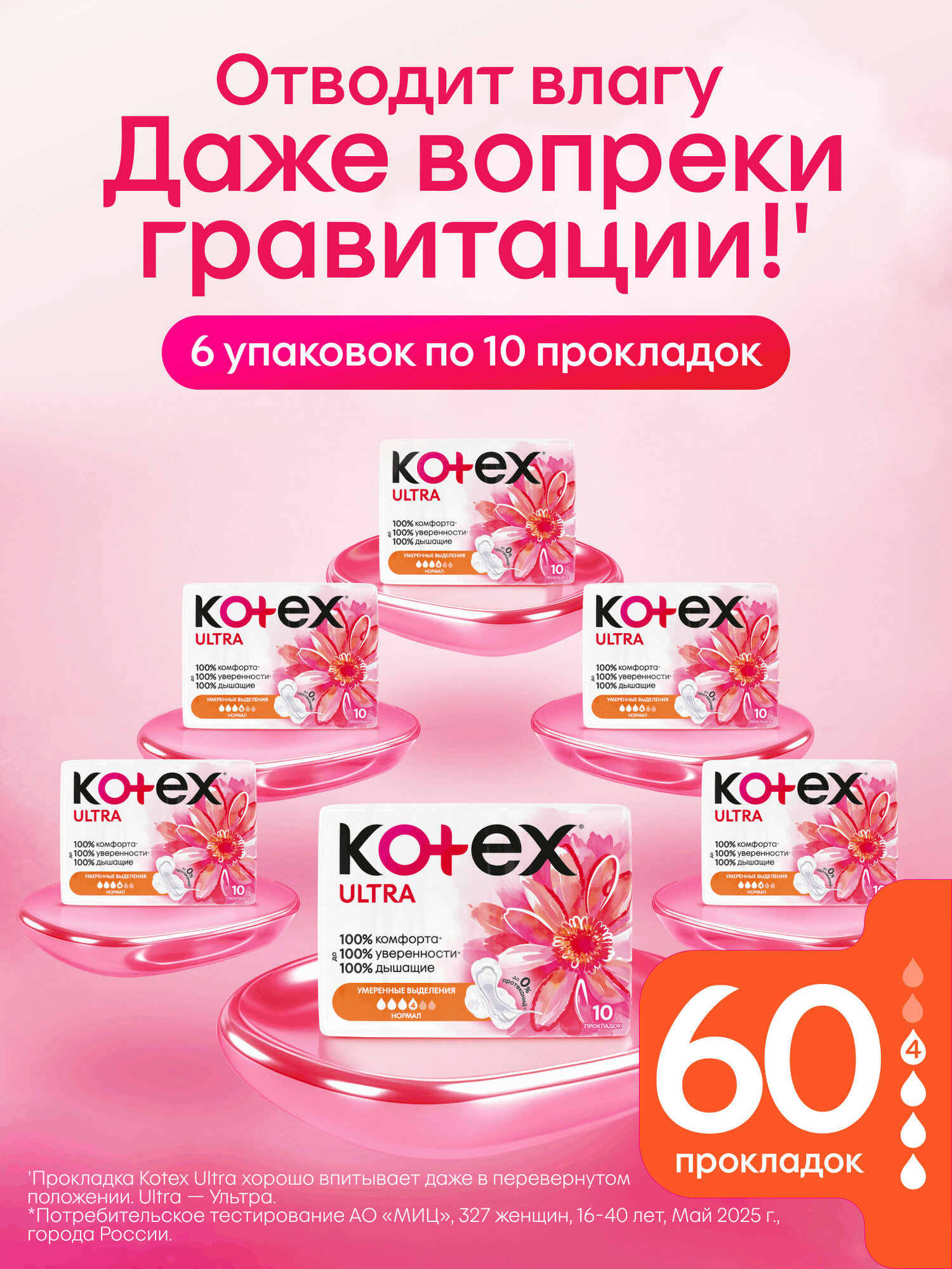 Прокладки гигиенические женские Kotex Ultra Нормал, мягкая сеточка, с крылышками, 60 шт