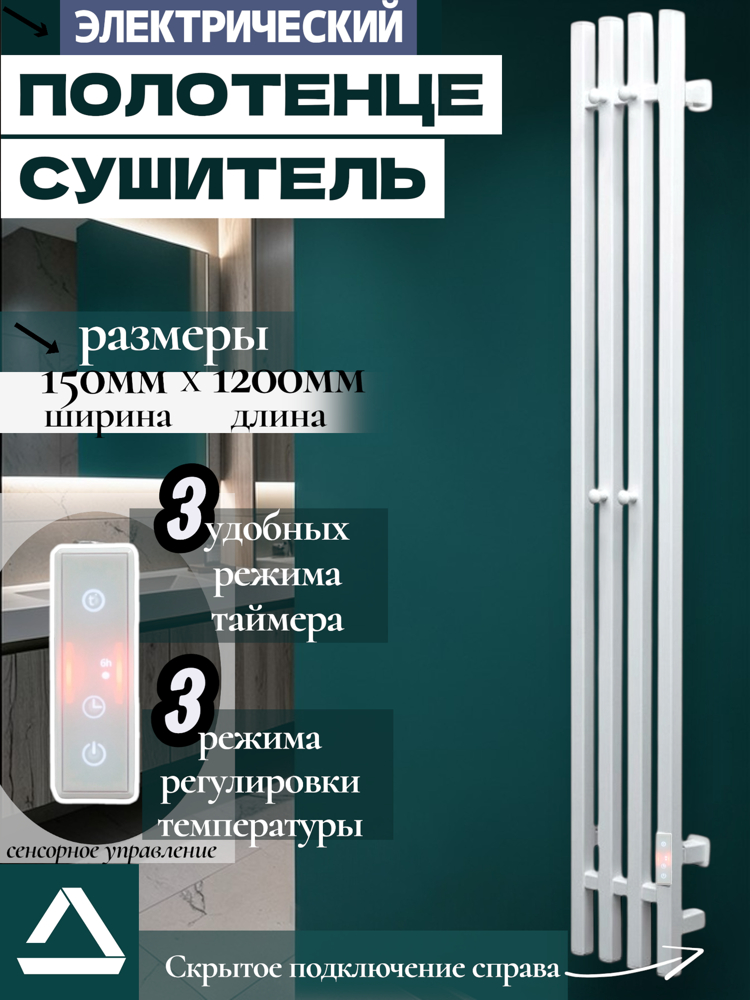 Полотенцесушитель электрический вертикальный 1200*205мм цвет белый, 4 крючка, подключение справа, сенсорный пульт