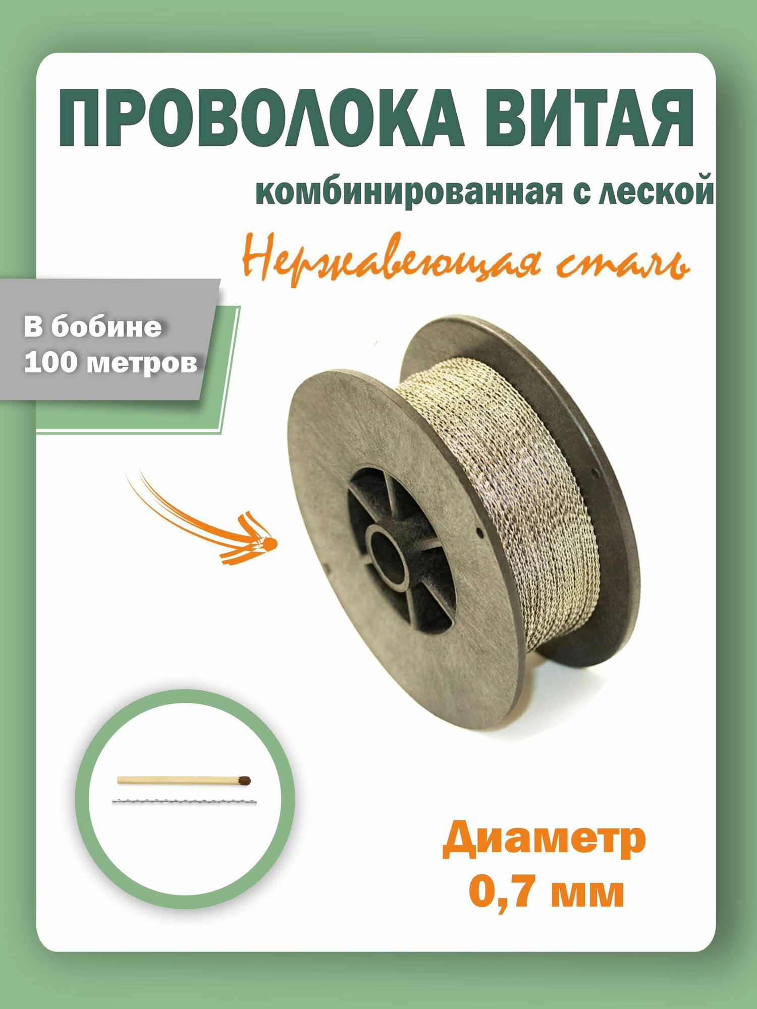 Проволока пломбировочная, витая, из нержавеющей стали, D - 0,7 мм, ( катушка 100 метров)