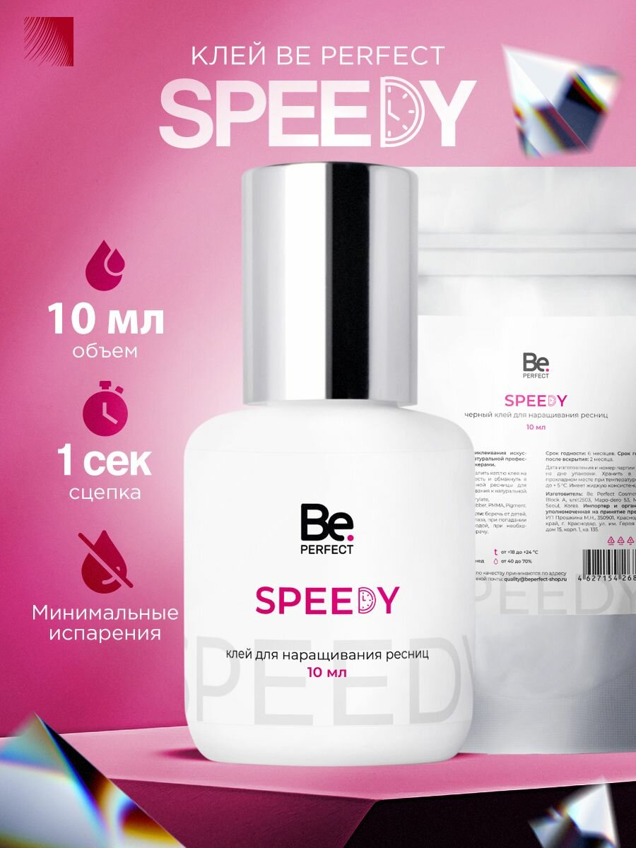 Be Perfect Клей для наращивания ресниц черный Speedy (термопакет), 10 мл (Би перфект / Спиди)